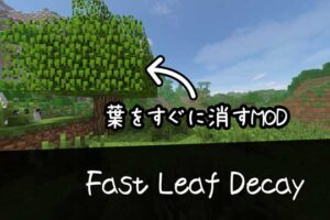 Fast Leaf Decay | 脱・初心者を目指すマインクラフト