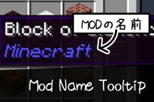 【マイクラ】Mod Name Tooltipの紹介と使い方について【MOD解説】 | 脱・初心者を目指すマインクラフト