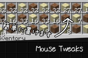 【マイクラ】Mouse Tweaksの紹介と使い方について【MOD紹介】 | 脱・初心者を目指すマインクラフト